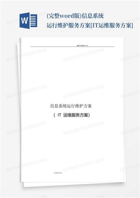 完整版信息系统运行维护服务方案 It运维服务方案 Word模板下载编号lmnkkynm熊猫办公