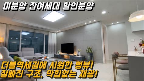 인천 주안동 신축아파트 리뷰 더블역세권에 시원한 뻥뷰 착한 가격까지 Youtube