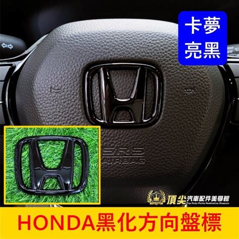 Honda本田【odyssey黑化方向盤標】亮黑 卡夢 奧德賽 歐德賽 Logo H標誌改裝 車標改色貼 方向盤標誌貼片 蝦皮購物