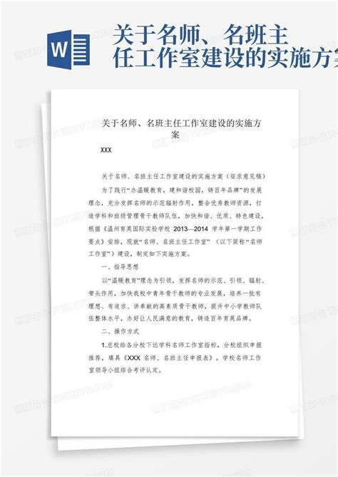 关于名师、名班主任工作室建设的实施方案word模板下载编号qbeebyyp熊猫办公