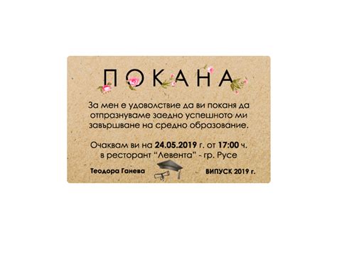 Покана за абитуриентски бал крафт Printone