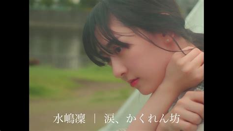 [mv]水嶋凜 涙、かくれん坊 Youtube