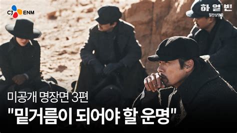 [하얼빈] 미공개 명장면 우리가 싸우는 이유 Youtube