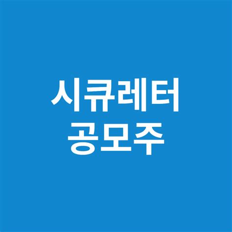 시큐레터 공모주 청약일정수요예측 공모가 상장일 주관사