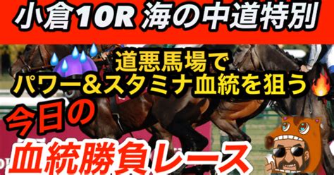血統勝負レース🔥 小倉10r 海の中道特別14時50分発送｜具志堅バッジョ瑠生