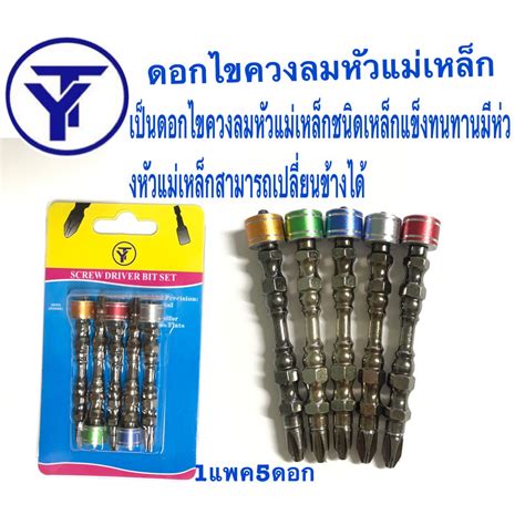 ดอกไขควง หัวแม่เหล็ก ดอกไขควงปลายแม่เหล็ก 5 ดอก ชุด ดอกไขควงหัวแฉกคู่ Ph2 พร้อมปลอกแม่เหล็ก ขนาด