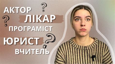 КИМ СТАТИ Як зрозуміти ким ти хочеш стати Youtube
