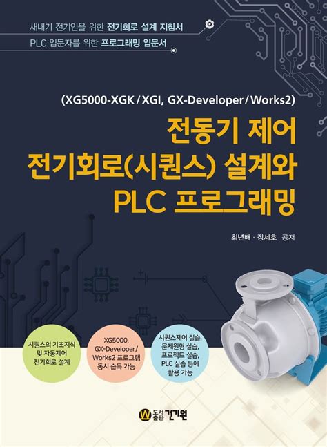 전동기 제어 전기회로 시퀀스 설계와 PLC 프로그래밍 교재부터 기출문제까지 EBOOK 필기 스캔 말고 스콘 북카페