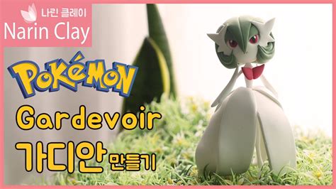 포켓몬스터 클레이로 메가 가디안 쉽고 예쁘게 만들기 나린아트 클레이아트 피규어 Youtube
