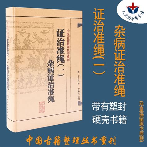 包邮正版中医古籍整理丛书重刊证治准绳 一 杂病证治准绳 明 王肯堂倪和宪编著人民卫生出版社9787117182089 虎窝淘