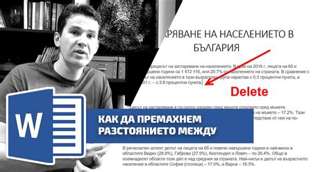 Как да премахнем разстоянието между абзаците в Word Блогът на Аула