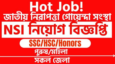 জাতীয় নিরাপত্তা গোয়েন্দা সংস্থা এন এস আই বিশাল নিয়োগ বিজ্ঞপ্তি ২০২৩