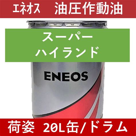 エネオス スーパーハイランド32 作動油 20l 新品未使用 送料込みです。 メンテナンス用品