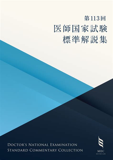 医学教育支援 メック【公式】 On Twitter 【mec News】 業界初！ついに電子版国試解説書の発売決定！ 『第113回医師国家
