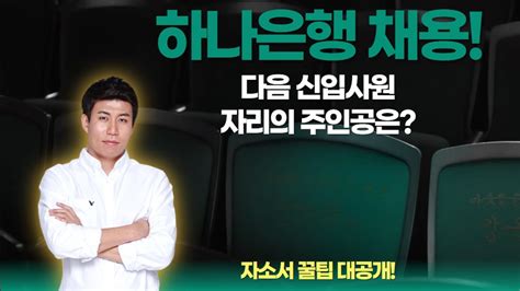 은행취준생 필독 하나은행 취업을 위한 자소서 합격 가이드 저스펙도 우르르 합격시킨 비결 Youtube