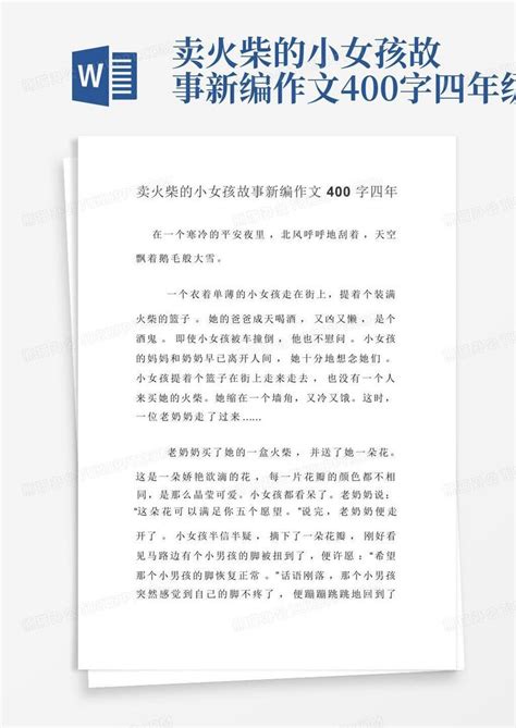 卖火柴的小女孩故事新编作文400字四年级word模板下载 编号qvaxnaez 熊猫办公