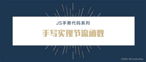 【手撕代码系列】js手写实现节流函数手写节流函数 Csdn博客