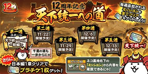 「にゃんこ大戦争」12周年記念イベント第1弾開催のお知らせ ゲームハック