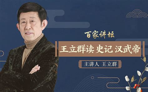 王立群读史记之汉武帝全37讲百家讲坛 56865977468 bili 百家讲坛 哔哩哔哩视频