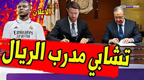عاجل ورسميا ريال مدريد يفجرها ويصدم أنشيلوتي ويعلن عن المدرب الجديد