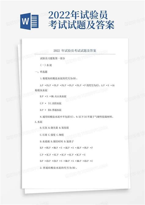 2022年试验员考试试题及答案word模板下载编号lkpwgjmv熊猫办公
