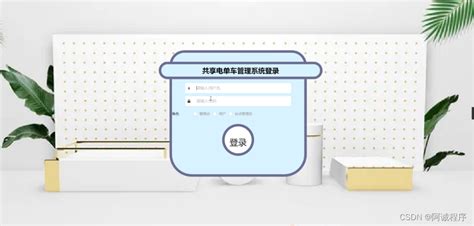 springboot java node python php共享电单车管理系统【2024年毕设】 csdn博客