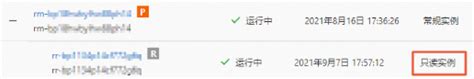 创建rds Mysql只读实例云数据库 Rdsrds 阿里云帮助中心