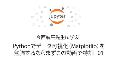 Python 無料で独習 Pythonでデータ可視化（matplotlib）を勉強するならまずこの動画 01 南大阪に住むおじさんのブログ
