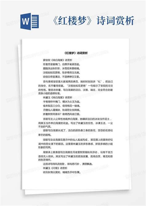 《红楼梦》诗词赏析word模板下载编号qgepbeay熊猫办公