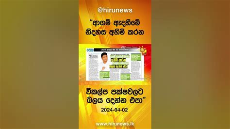 ආගම් ඇදහීමේ නිදහස අහිමි කරන විකල්ප පක්ෂවලට බලය දෙන්න එපා Hiru News Youtube