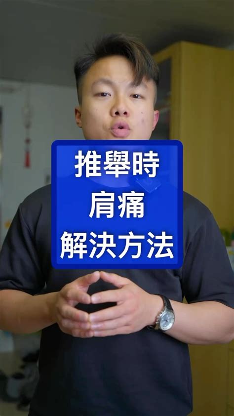 Marco C馬高司｜🇭🇰香港健身教練 Hk Personal Trainer 線上教練online Coach 推舉動作 肩關節痛