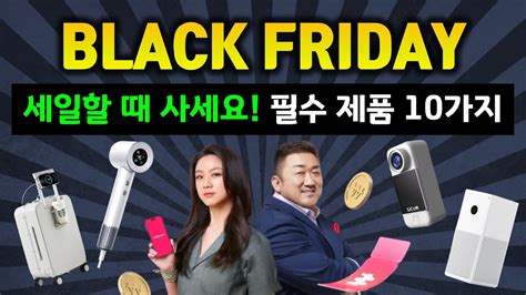 블랙프라이데이 세일할 때 꼭 구매하세요 놓치기 아까운 필수 인기 제품 10가지 Youtube