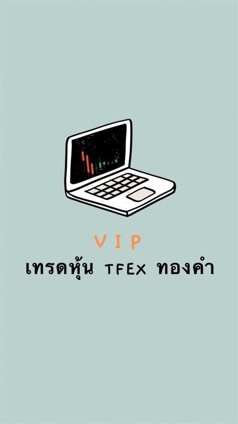 Vip เทรด หุ้น Tfex ทองคำ 👑