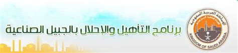 الهيئة الملكية بالجبيل وظائف من خلال برنامج التأهيل والإحلال