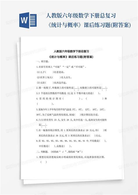 人教版六年级数学下册总复习《统计与概率》课后练习题附答案word模板下载编号qygxenyw熊猫办公