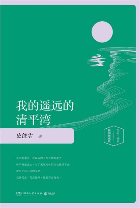 【今日阅读】我的遥远的清平湾文学作品