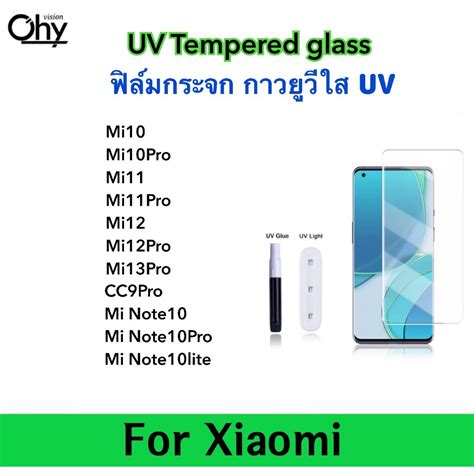 Uv ใส ฟิล์มกระจก กาวยูวี For Xiaomi Mi10 Mi10pro Mi11 Mi11pro Mi12