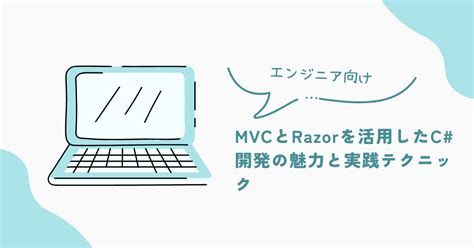 Mvcとrazorを活用したc開発の魅力と実践テクニック ひっそりエンジニアのシステム探求