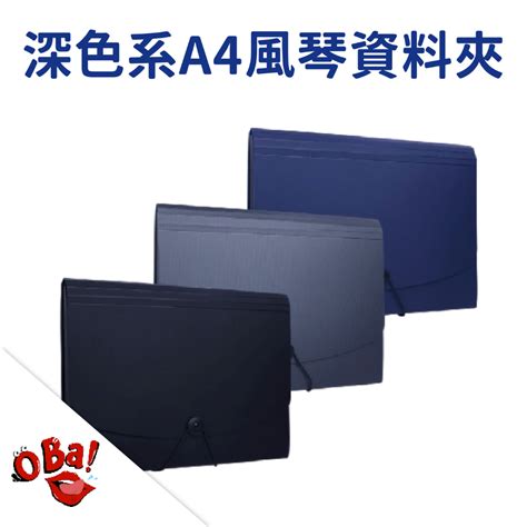 【好貨】深色系a4風琴資料夾 文件夾 文件扣 收納夾 分類夾 風琴包 A4 多層收納夾 辦公文件盒 資料盒 歐爸購物 蝦皮購物