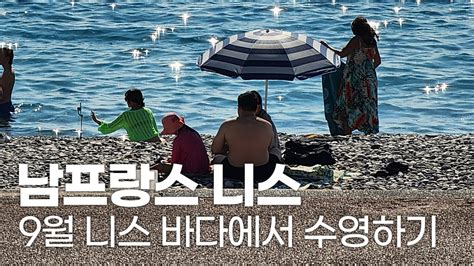 🇫🇷 파워 J의 프랑스 여행 브이로그 Ep16 남프랑스 여행 Vlog 니스ㅣ가을바다수영 Youtube