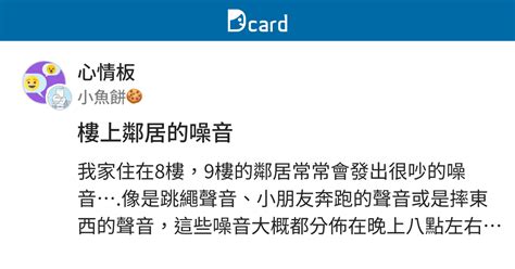樓上鄰居的噪音 心情板 Dcard