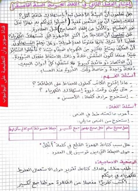 تقويم الفصل الثاني في اللغة العربية للسنة الخامسة 5 ابتدائي