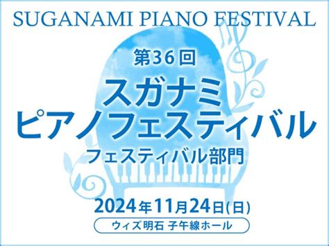 スガナミピアノフェスティバル フェスティバル部門 受賞結果お知らせ 伊川谷ミュージックセンター スマセンター 垂水ミュージックセンター