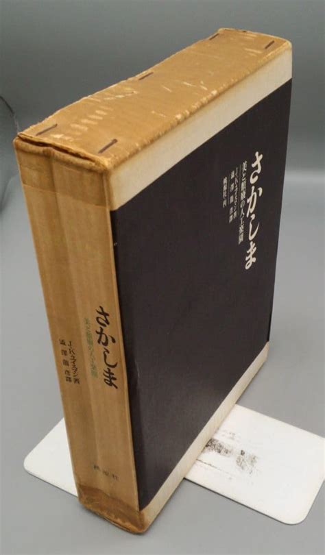 Jp 『さかしま 美と頽廃の人工楽園』 J・k・ユイスマン著 澁澤龍彦訳 昭和37初版 函付き 桃源社 Y8620 22
