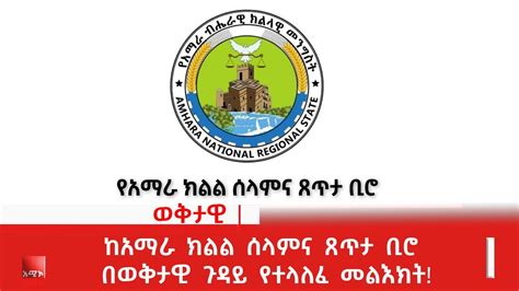 ወቅታዊ ከአማራ ክልል ሰላምና ጸጥታ ቢሮ በወቅታዊ ጉዳይ የተላለፈ መልእክት Youtube