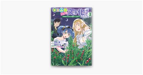 ‎apple Booksでゆるふわ農家の文字化けスキル ～異世界でカタログ通販やってます～ 3巻を読む