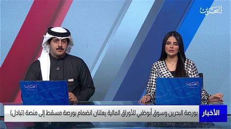 مركز الأخبار سوق أبوظبي للأوراق المالية وبورصة البحرين يعلنان انضمام