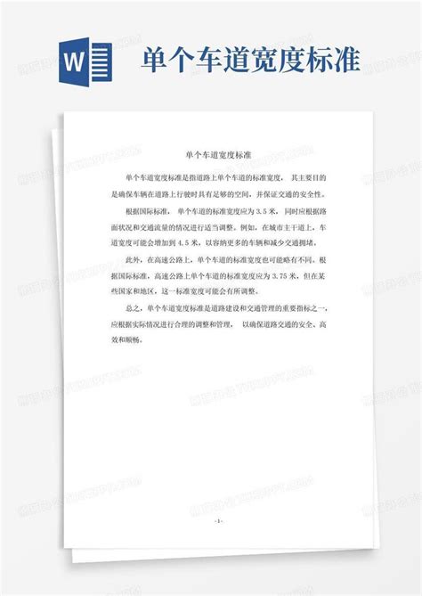 单个车道宽度标准word模板下载编号qkrmmzaa熊猫办公