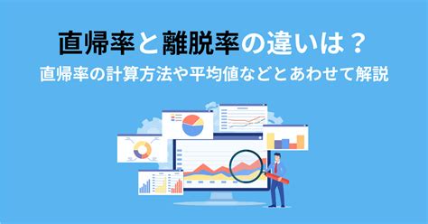 直帰率と離脱率の違いは？直帰率の計算方法や平均値などとあわせて解説 Webゼミ