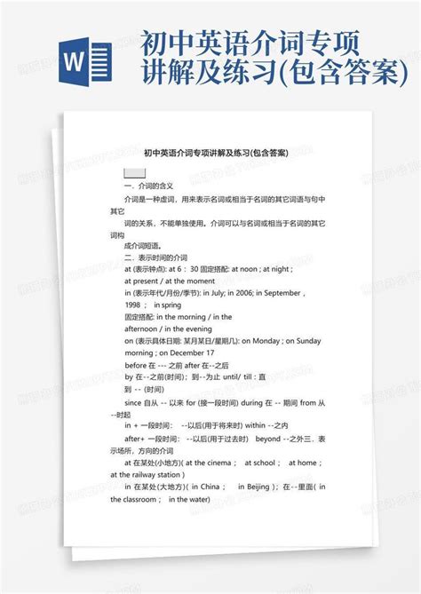 初中英语介词专项讲解及练习 包含答案 Word模板下载 编号lykdnekv 熊猫办公